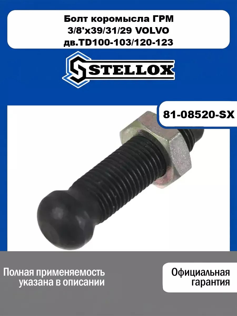 Болт коромысла ГРМ 3/8'x39/31/29 VOLVO дв. TD100-103/120-123 STELLOX 81-08520-SX