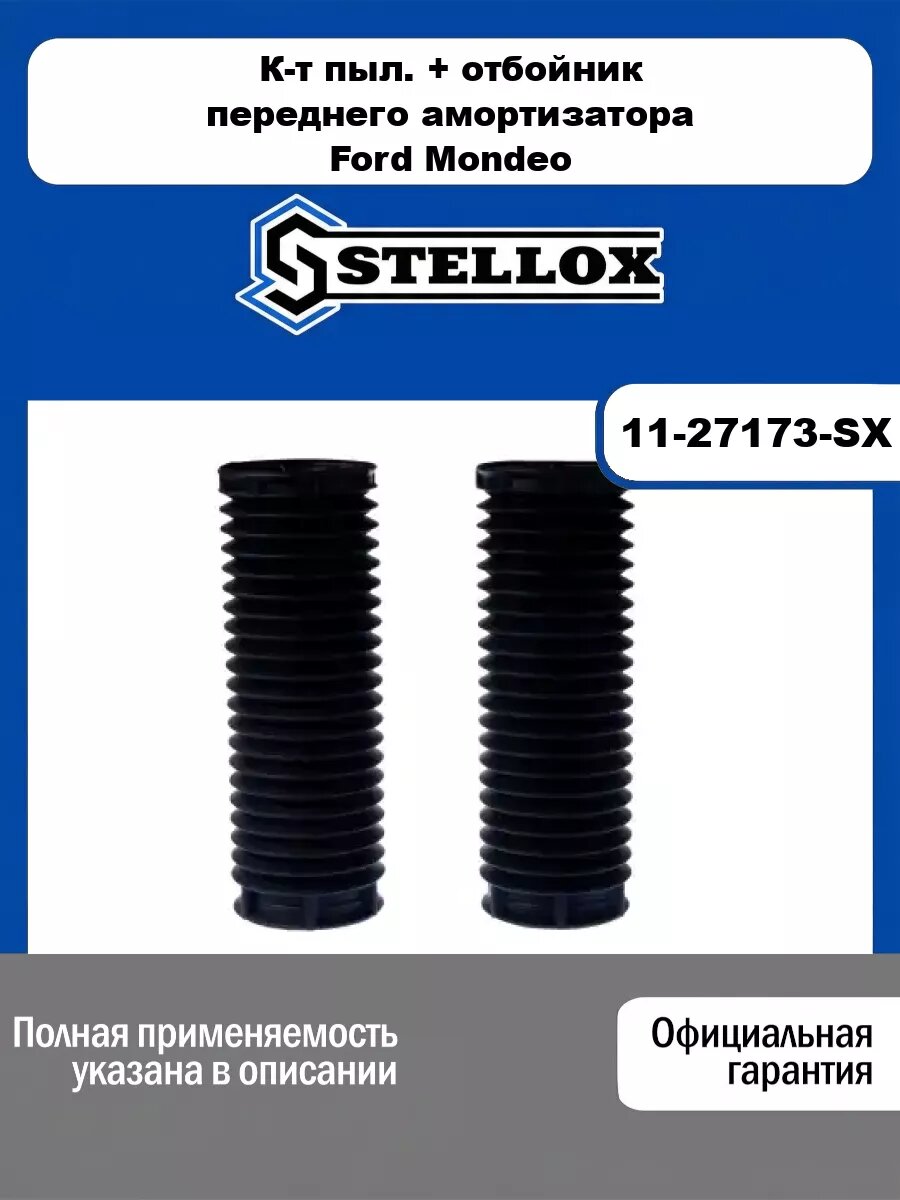 К-т пыл. + отбойник переднего амортизатора Ford Mondeo 1.6Ti/2.0-2.5/1.8-2.0TDCi 07> STELLOX 11-27173-SX