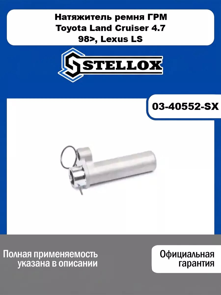 Натяжитель ремня ГРМ Toyota Land Cruiser 4.7 98>, Lexus LS 4.0 94>/4.3 00> STELLOX 03-40552-SX
