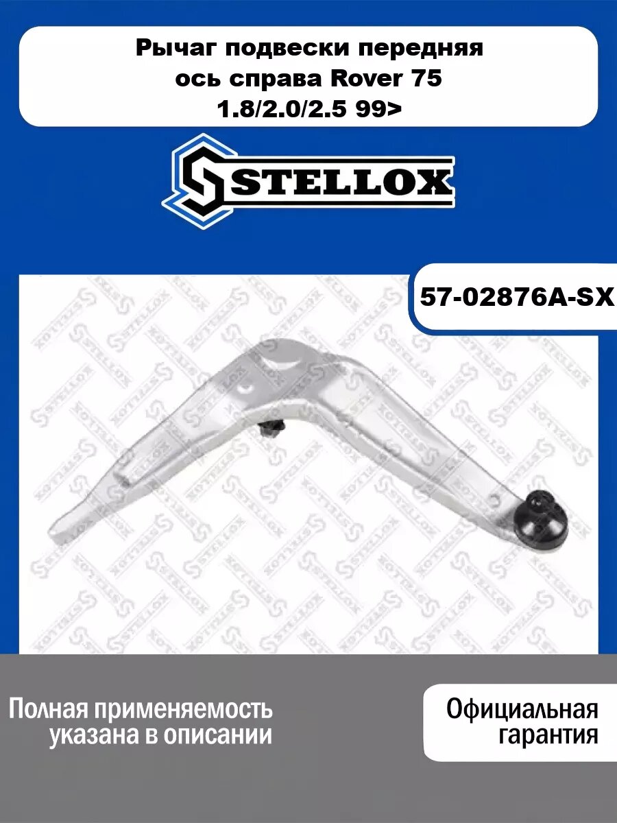 Рычаг подвески передняя ось справа Rover 75 1.8/2.0/2.5 99> STELLOX 57-02876A-SX