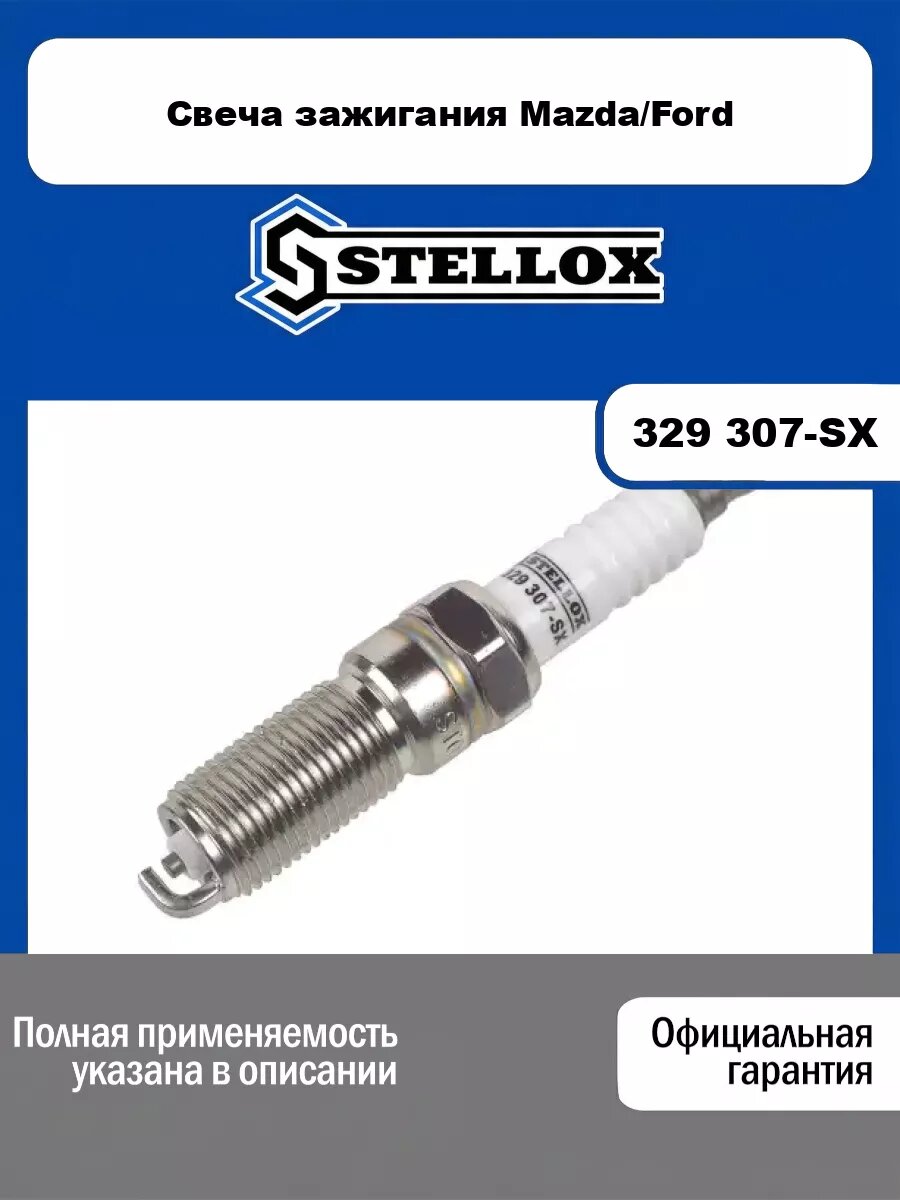 Свеча зажигания Mazda/Ford STELLOX 329 307-SX