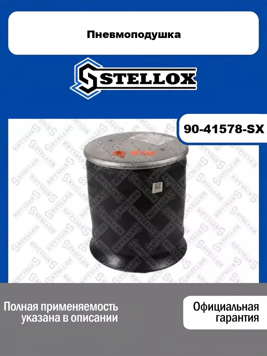 Пневмоподушка STELLOX 90-41578-SX