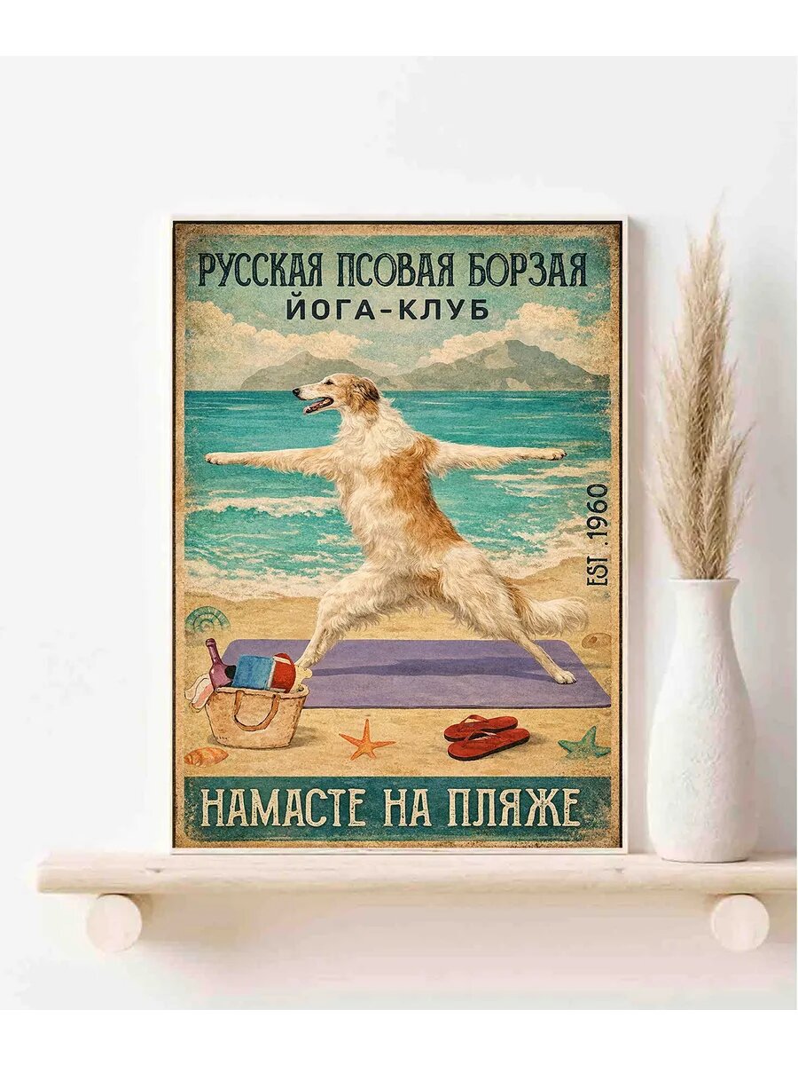 Русская псовая борзая, Yoga Club, Плакат 30x42см