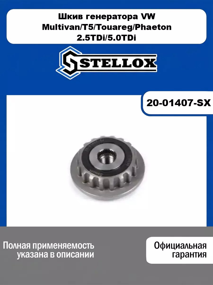 Шкив генератора VW Multivan/T5/Touareg/Phaeton 2.5TDi/5.0TDi 02> STELLOX 20-01407-SX