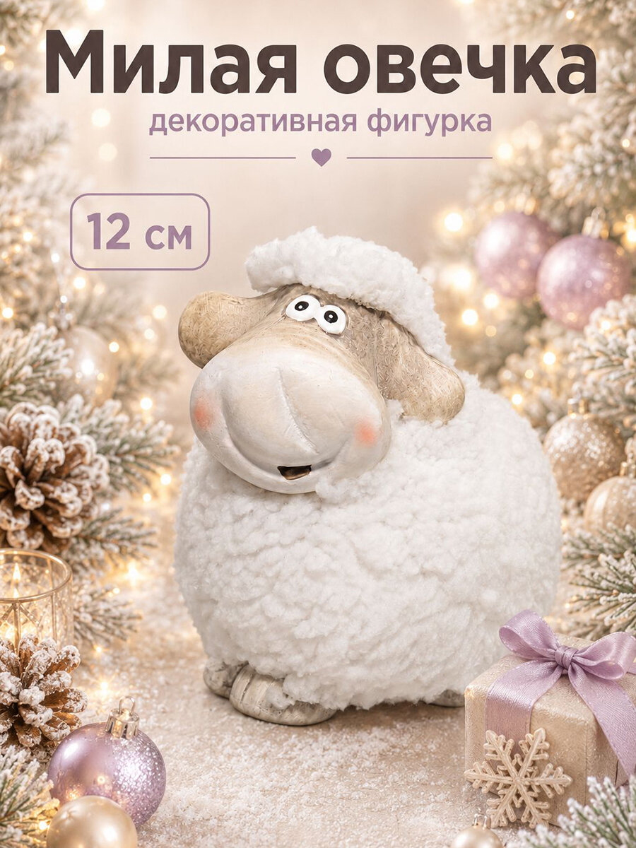Фигурка декоративная 11х7,5х12 см Elan Gallery Милая овечка, Символ года