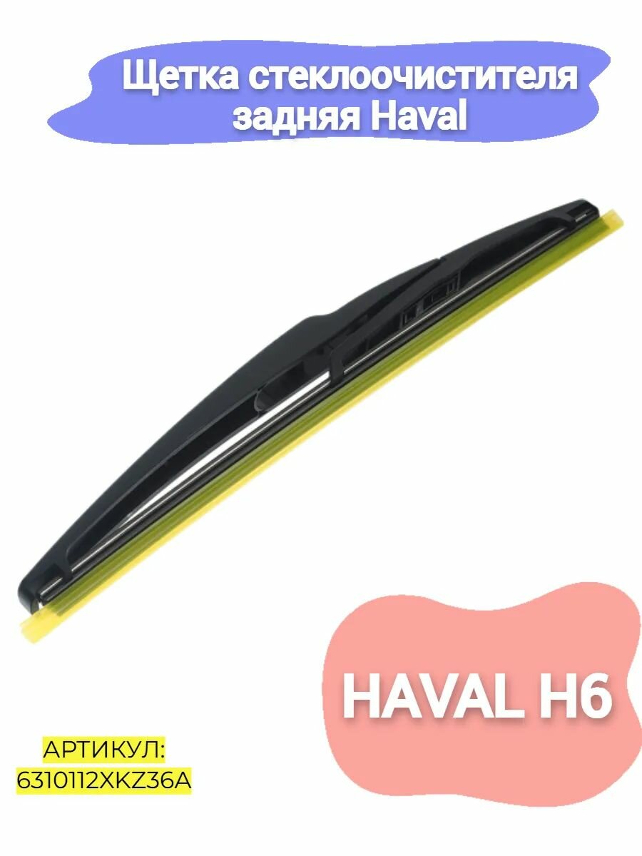 Щетка стеклоочистителя задняя Haval H6