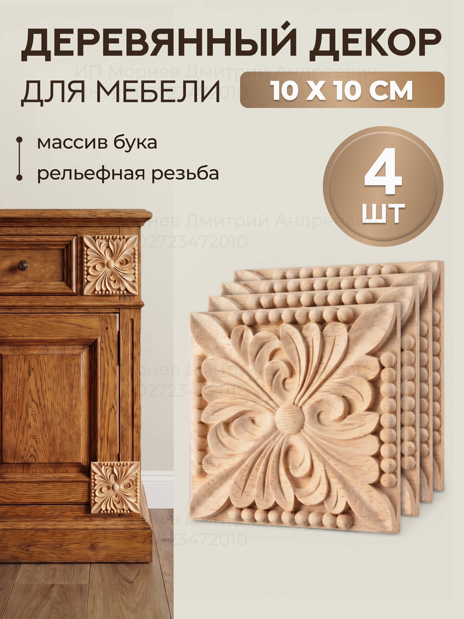 Декор для мебели из дерева накладной, массив бука, 10 см х 10см, 1 шт