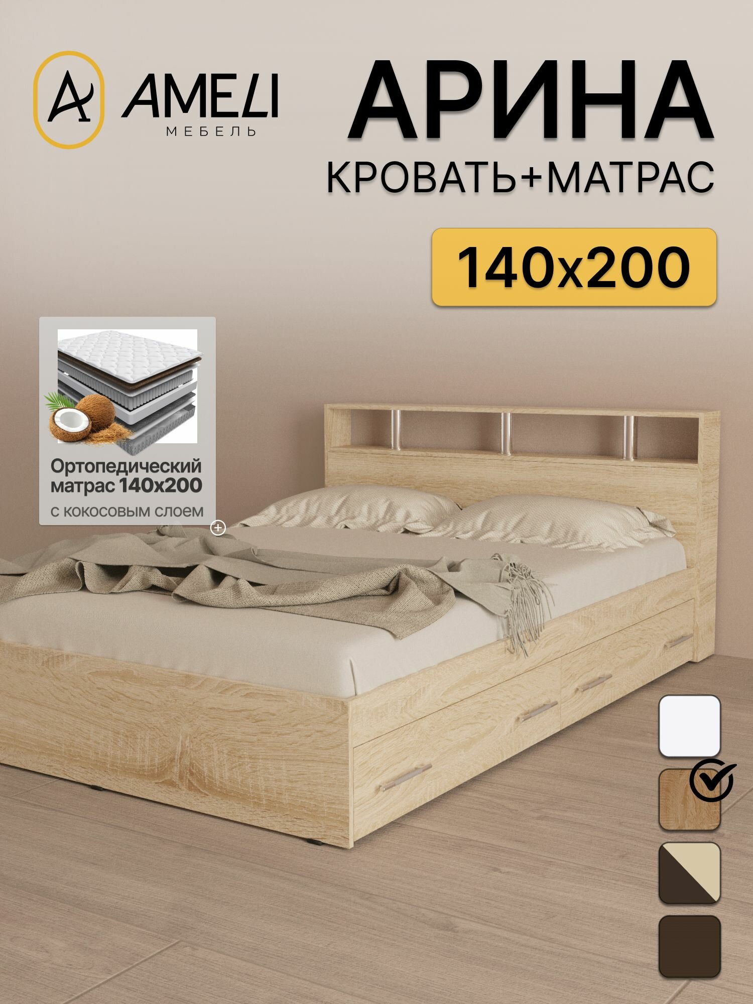 Двуспальная кровать с матрасом 22 см, 140х200, арина, Дуб Сонома с двумя ящиками