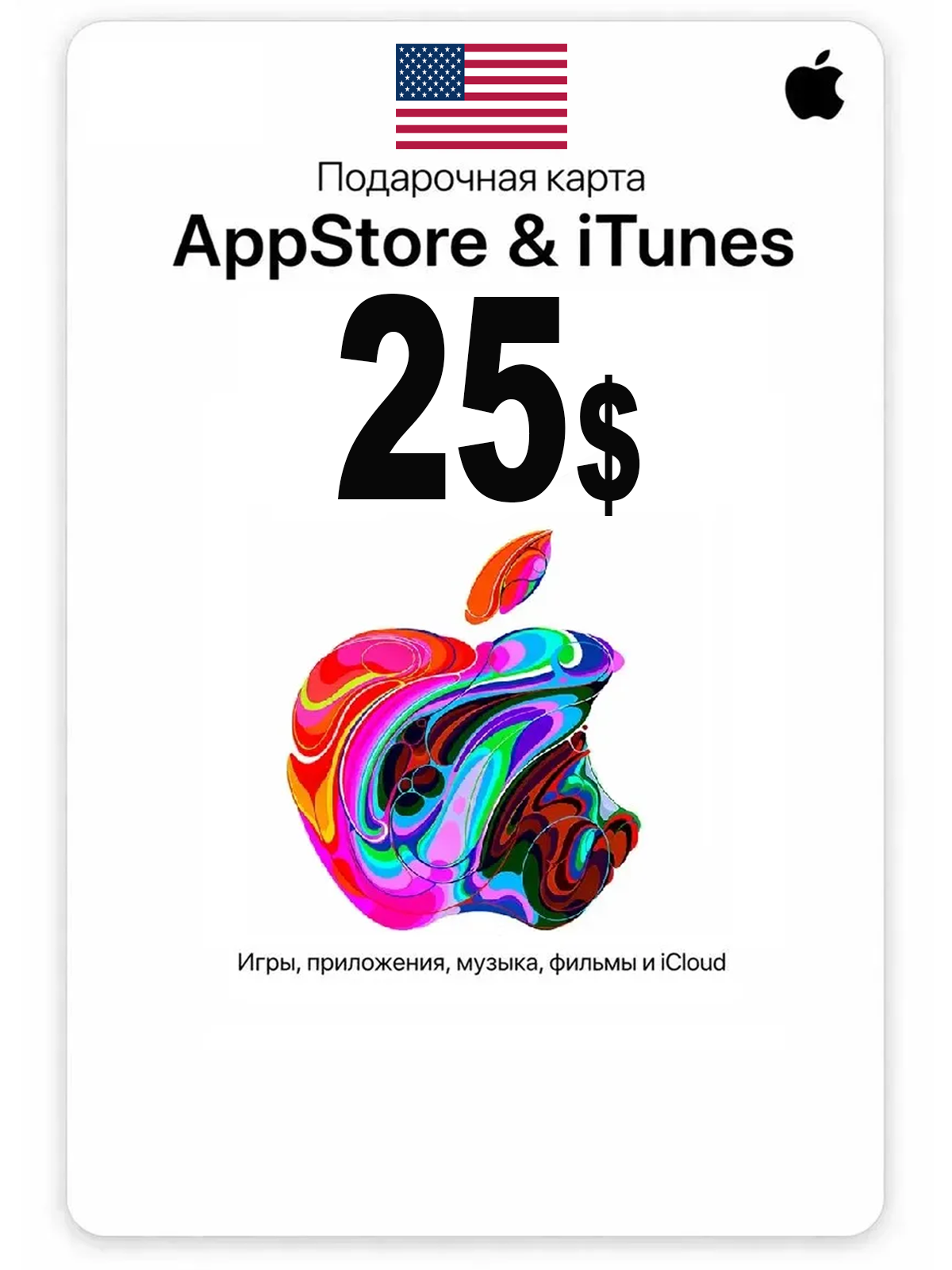 Подарочная карта Apple iTunes 25 USA США / Пополнение счета, цифровой код
