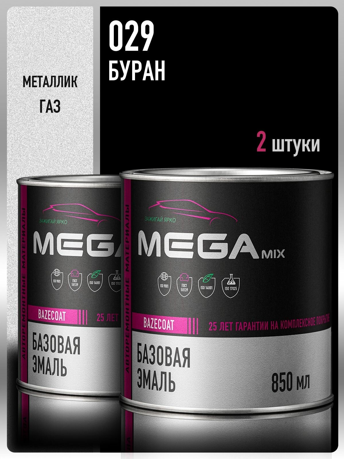 Базовая эмаль Буран, металлик, 850 мл. - 2 шт, Краска автомобильная, базисная под лак, MEGAMIX