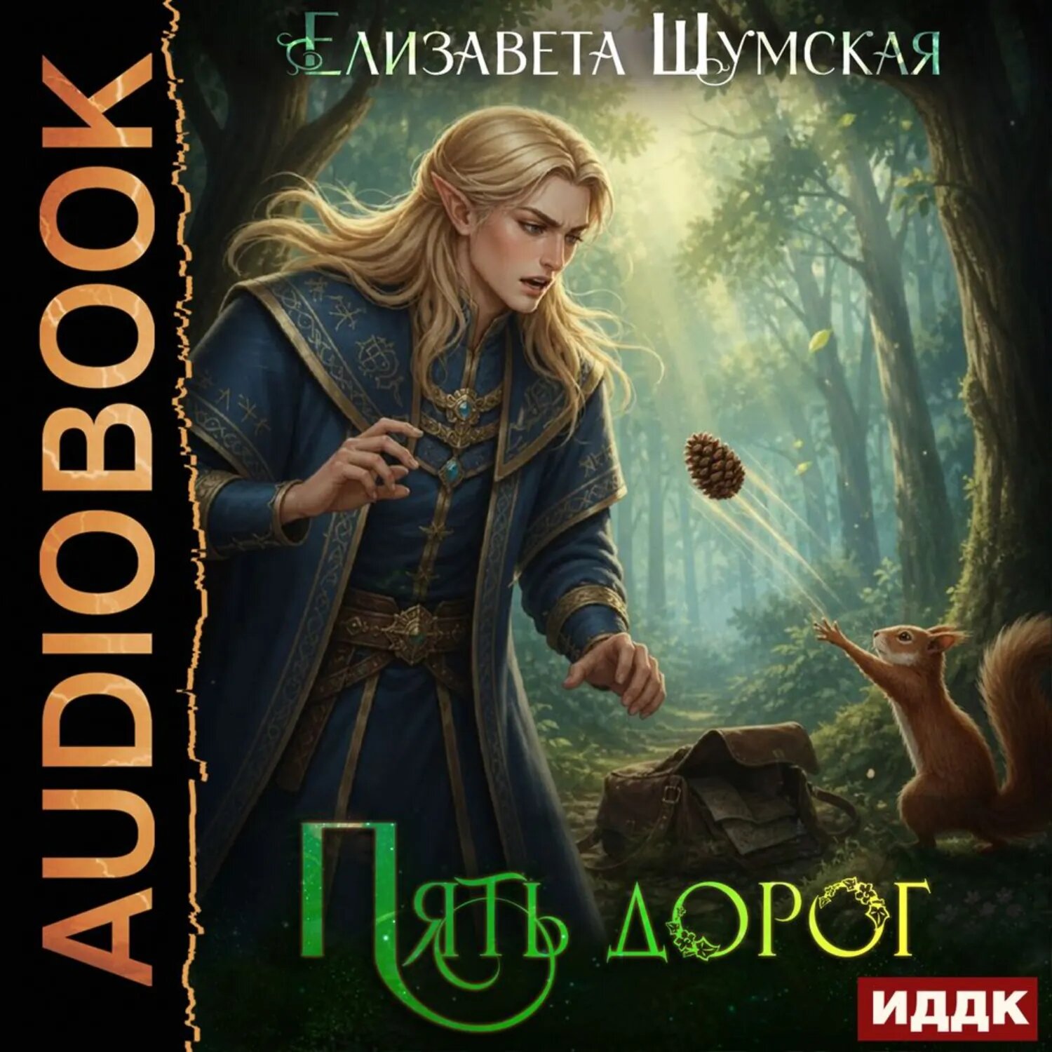 Записки маленькой ведьмы. Книга 10. Пять дорог [Аудиокнига]
