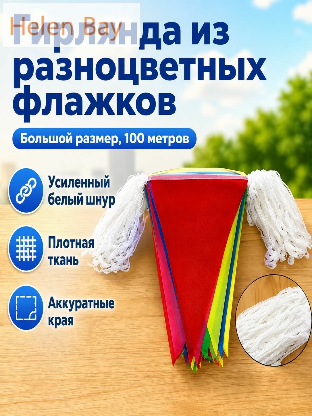 Треугольные флажки на веревке, большой размер 20 32 см, 150 шт. на 100 м, белая веревка, ткань тафта