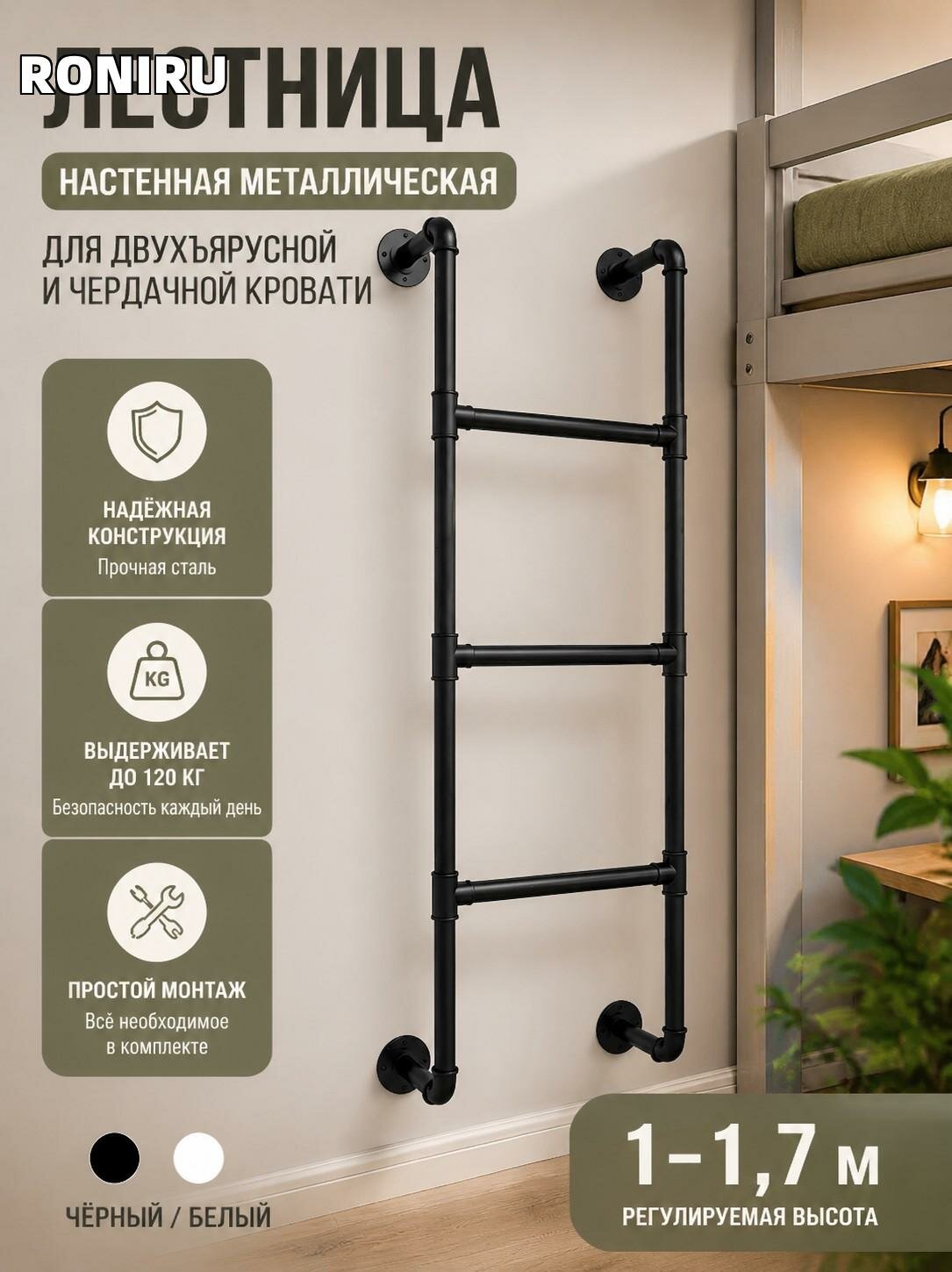 Лестница для кровати настенная металлическая для двухъярусной/чердачной кровати, черный/белый, 1–1,7 м, 120 кг.