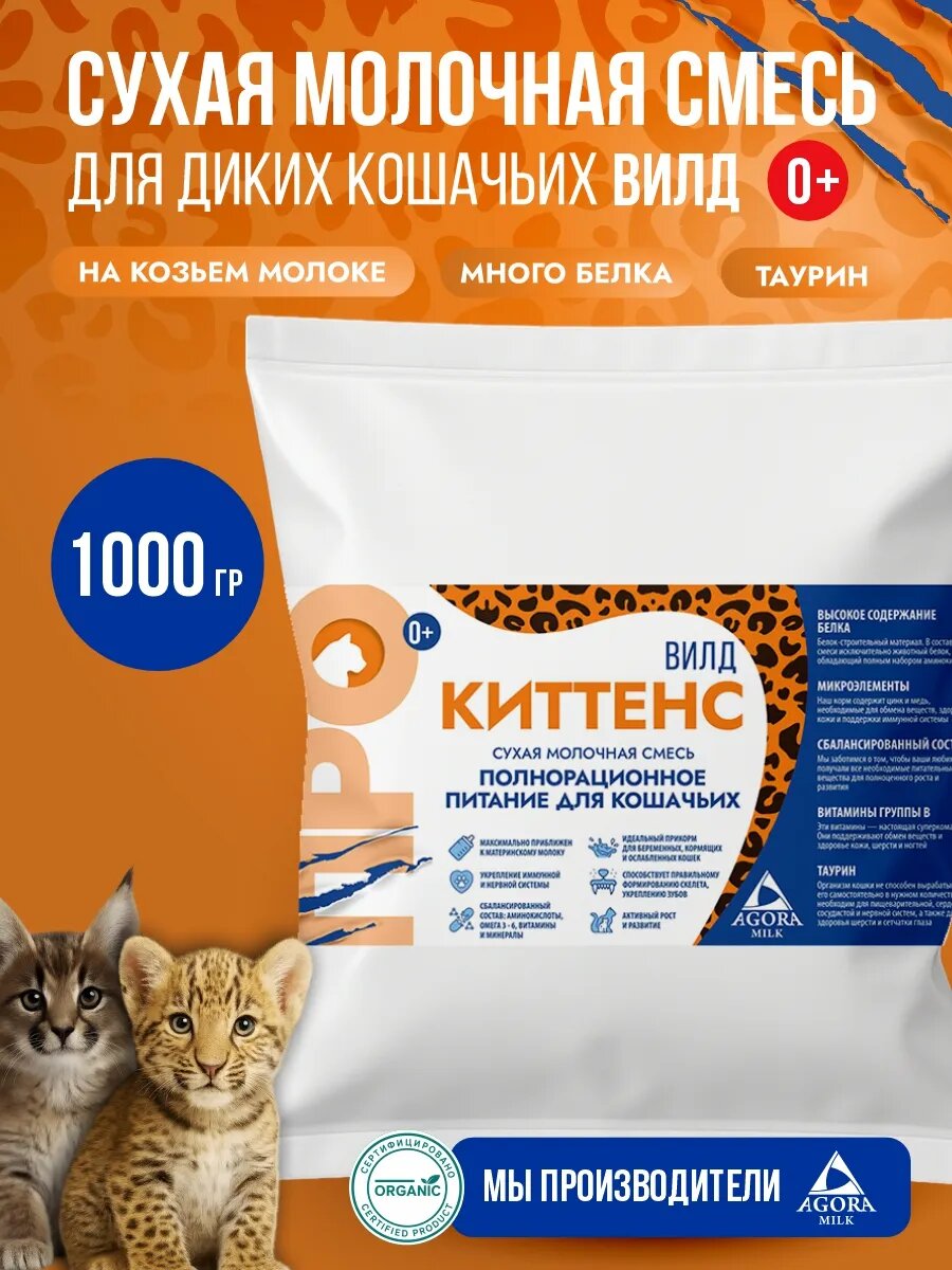 Молочная смесь AGORAMilk "про Киттенс Вилд", для диких кошек, 1000 г