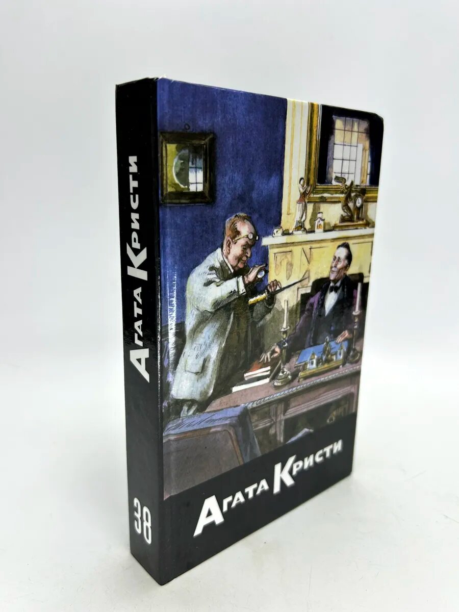 Агата Кристи. Детективы Агаты Кристи в сорока томах. Том 38.