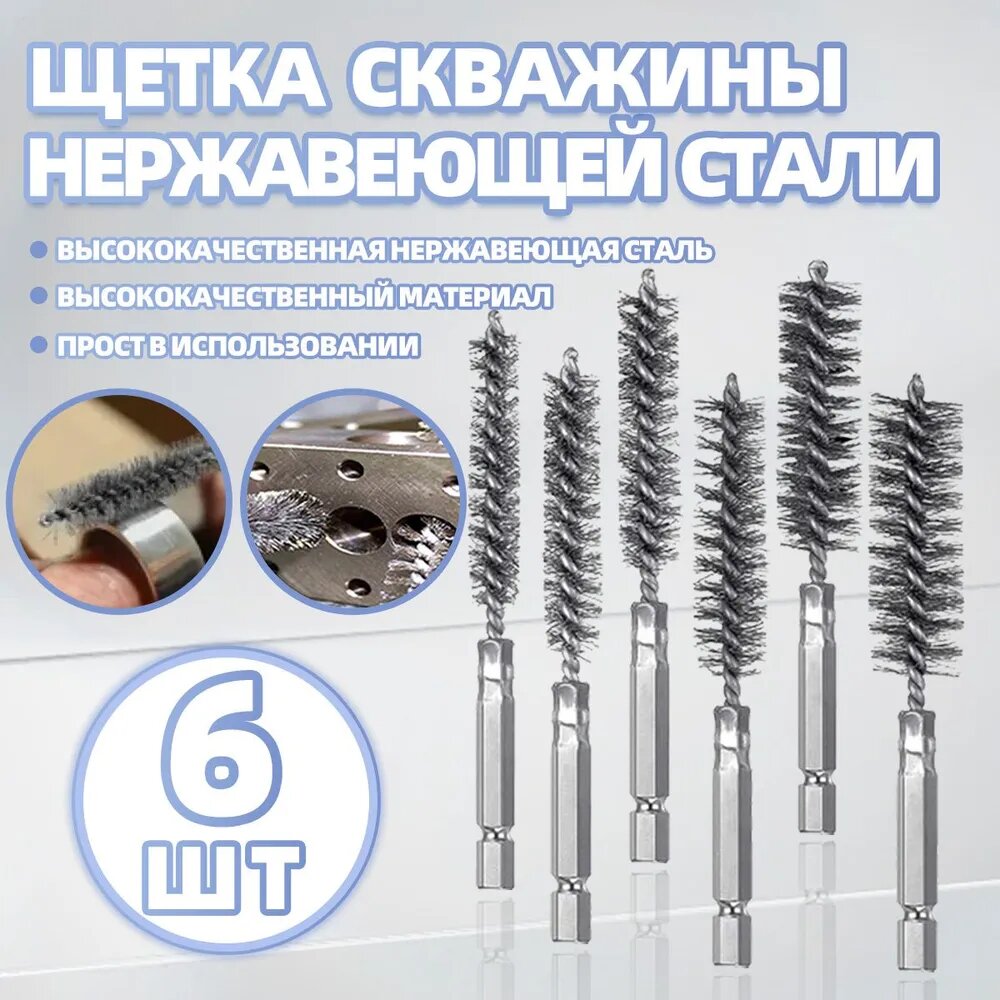 Щетка скважины нержавеющей стали,6 шт.