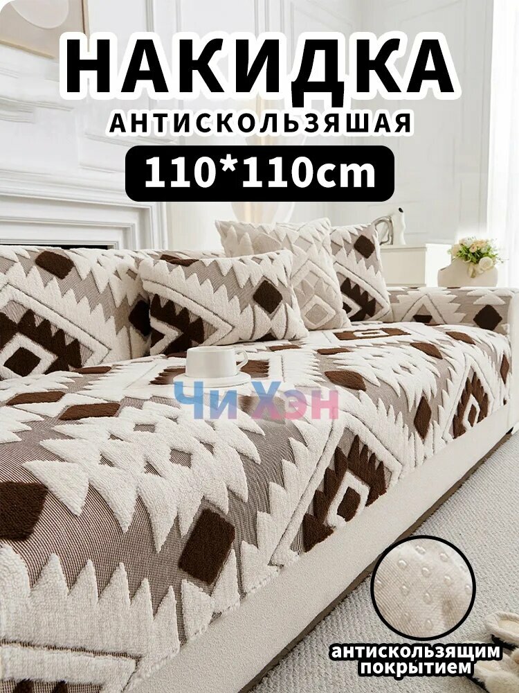 Чехол на мебель для дивана, 110 см х 110см