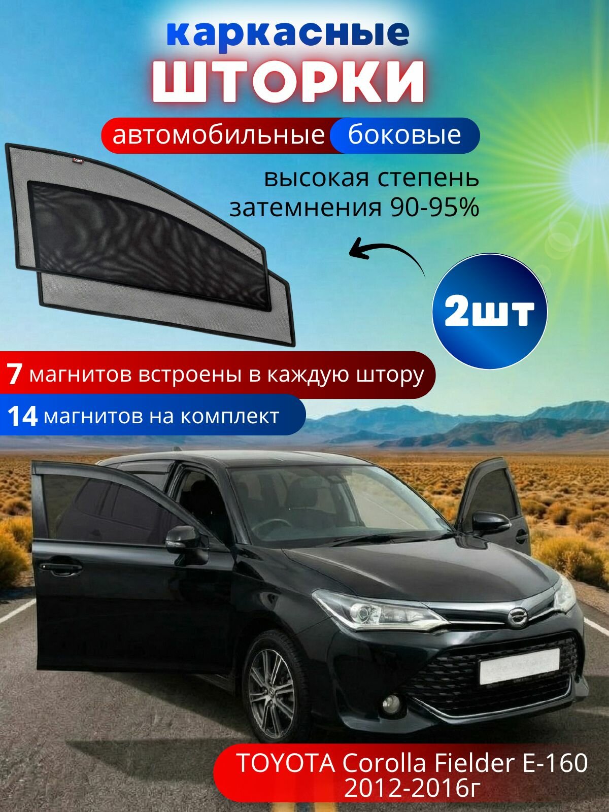 Шторки в машину от солнца на боковые стекла TOYOTA Corolla Fielder E-160 2012-2016, 2 шт, каркасные солнцезащитные шторки передних дверей, на встроенных магнитах, высокая степень затемнения 90-95%