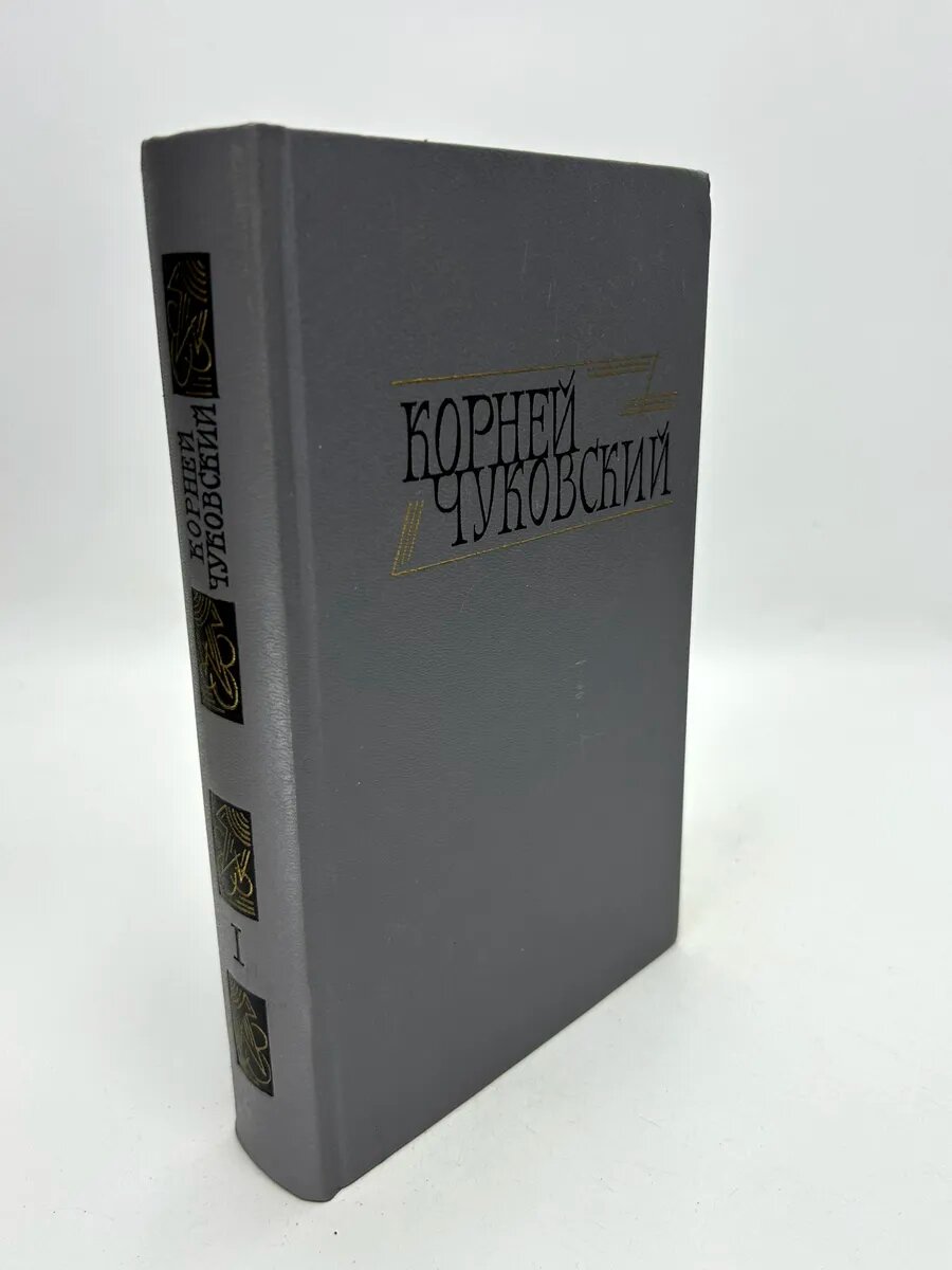 Корней Иванович Чуковский. Корней Чуковский