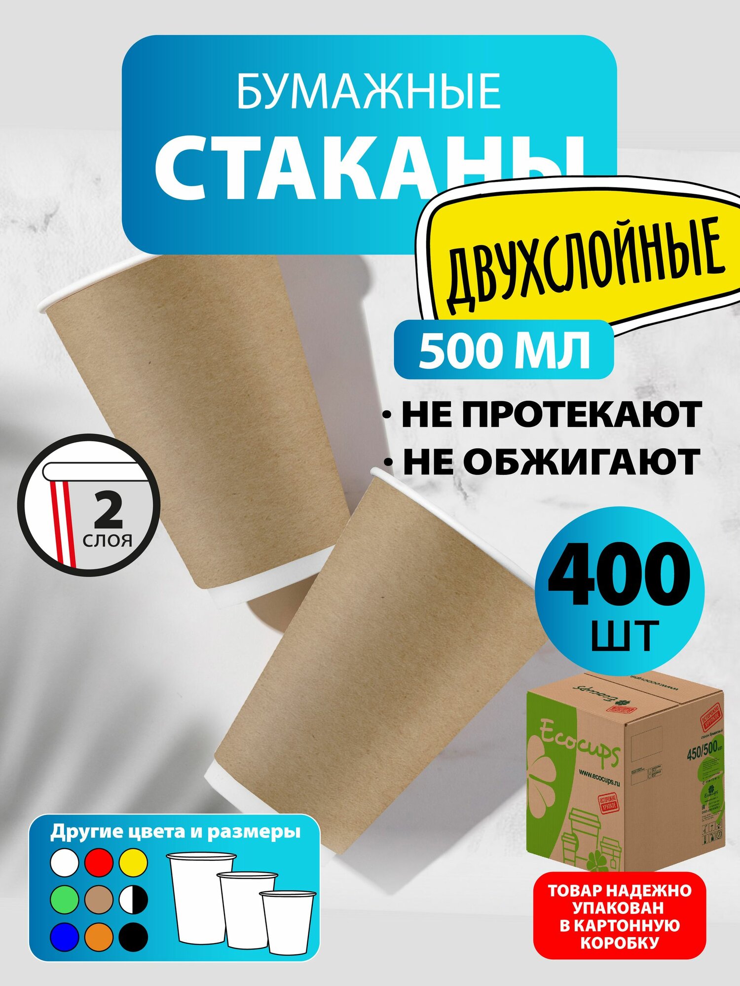 Стаканы одноразовые бумажные 500 мл, 400 шт, крафт натур, двухслойные; для кофе, чая, холодных и горячих напитков