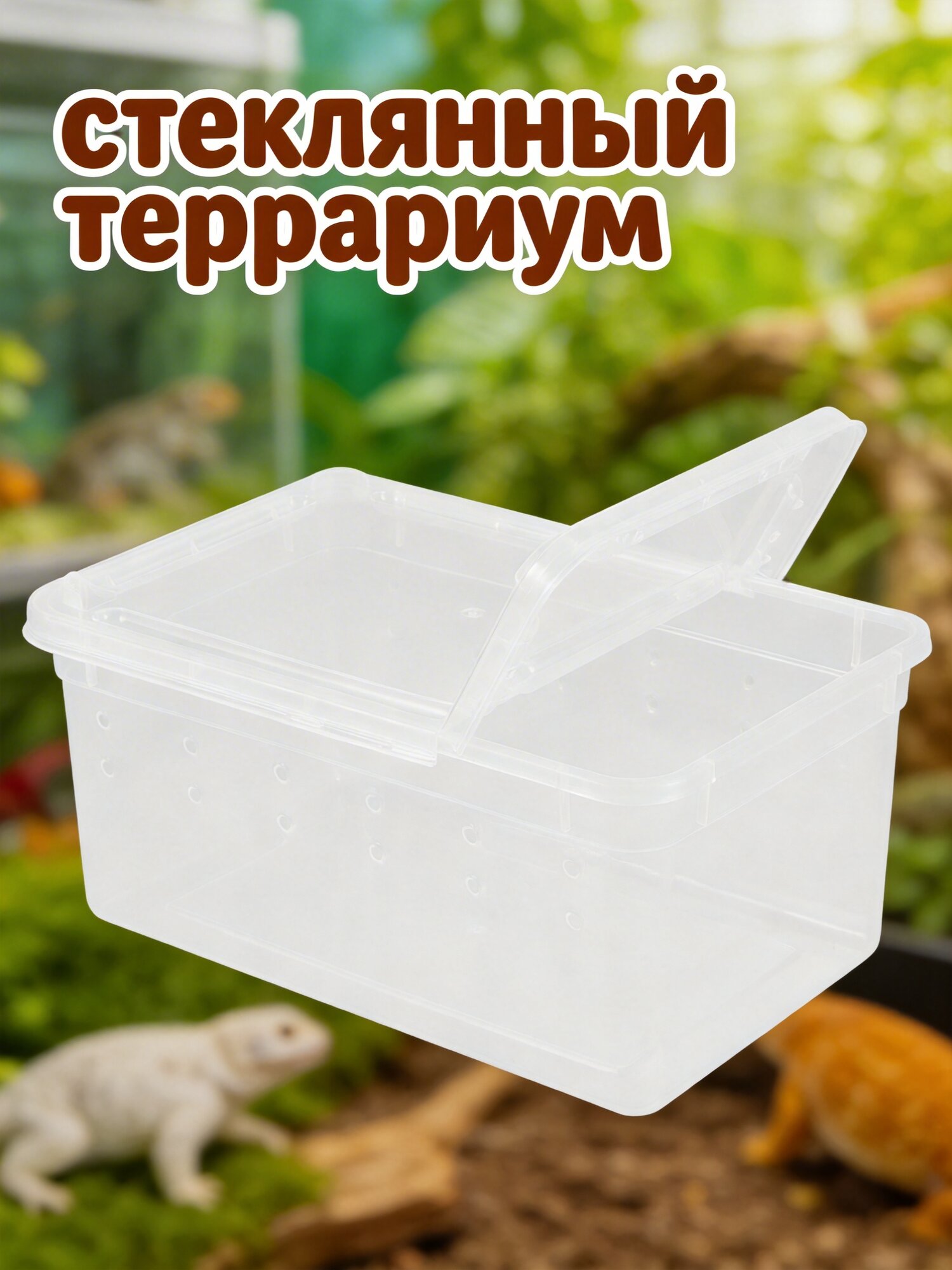 Террариум Для Пресмыкающихся Прозрачный Корпус 14.80X10.00X6.50Cm