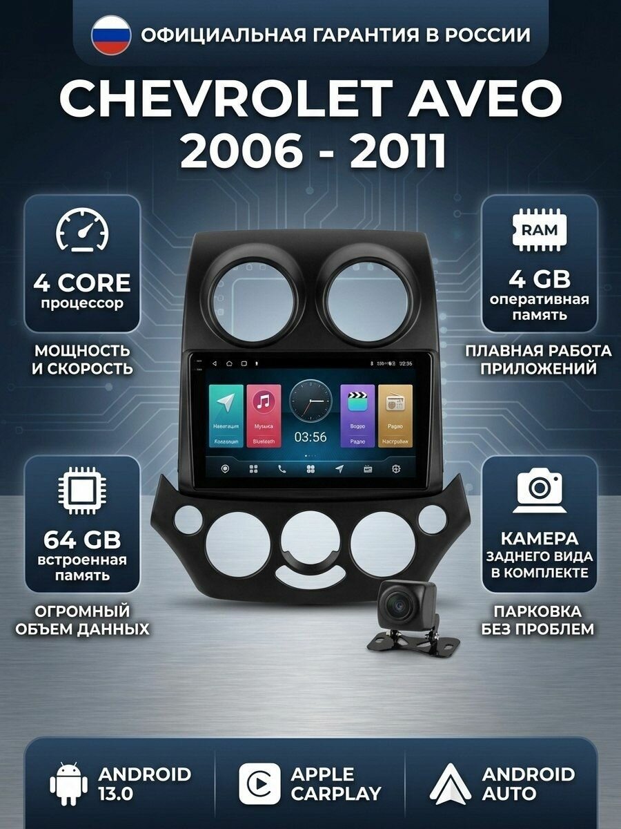 Магнитола Chevrolet Aveo Т 250 с 2006 по 2011 на Android 13.0 (Шевроле Авео Т250) / 4GB/64GB/CARPLAY/Wi-Fi/BT/GPS/IPS - 9"