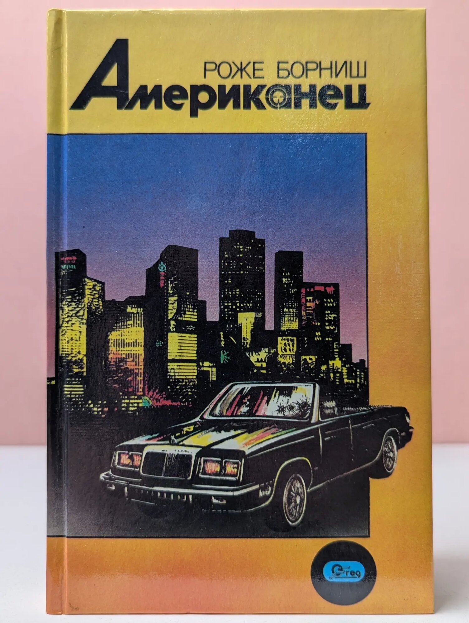 Американец Борниш Роже 1992