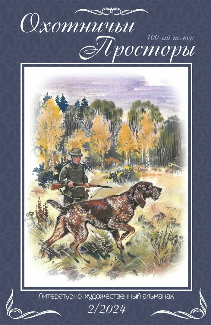 Охотничьи просторы. Книга 100. (2-2024 г.)