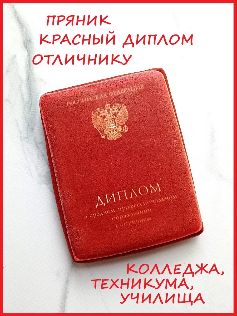 Имбирный пряник Диплом на Выпускной Колледжа Техникума ПТУ