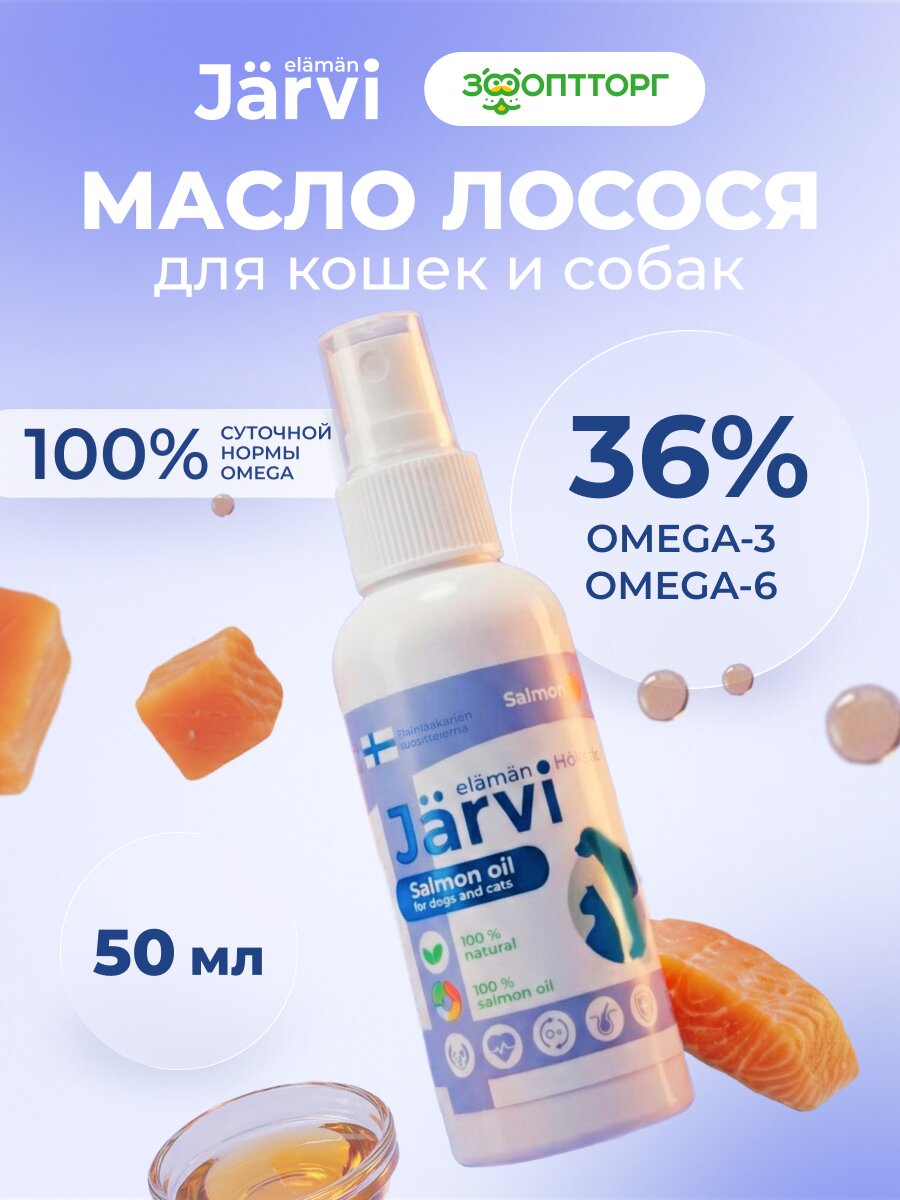 Лососевое масло Jarvi для кошек и собак, 50 мл