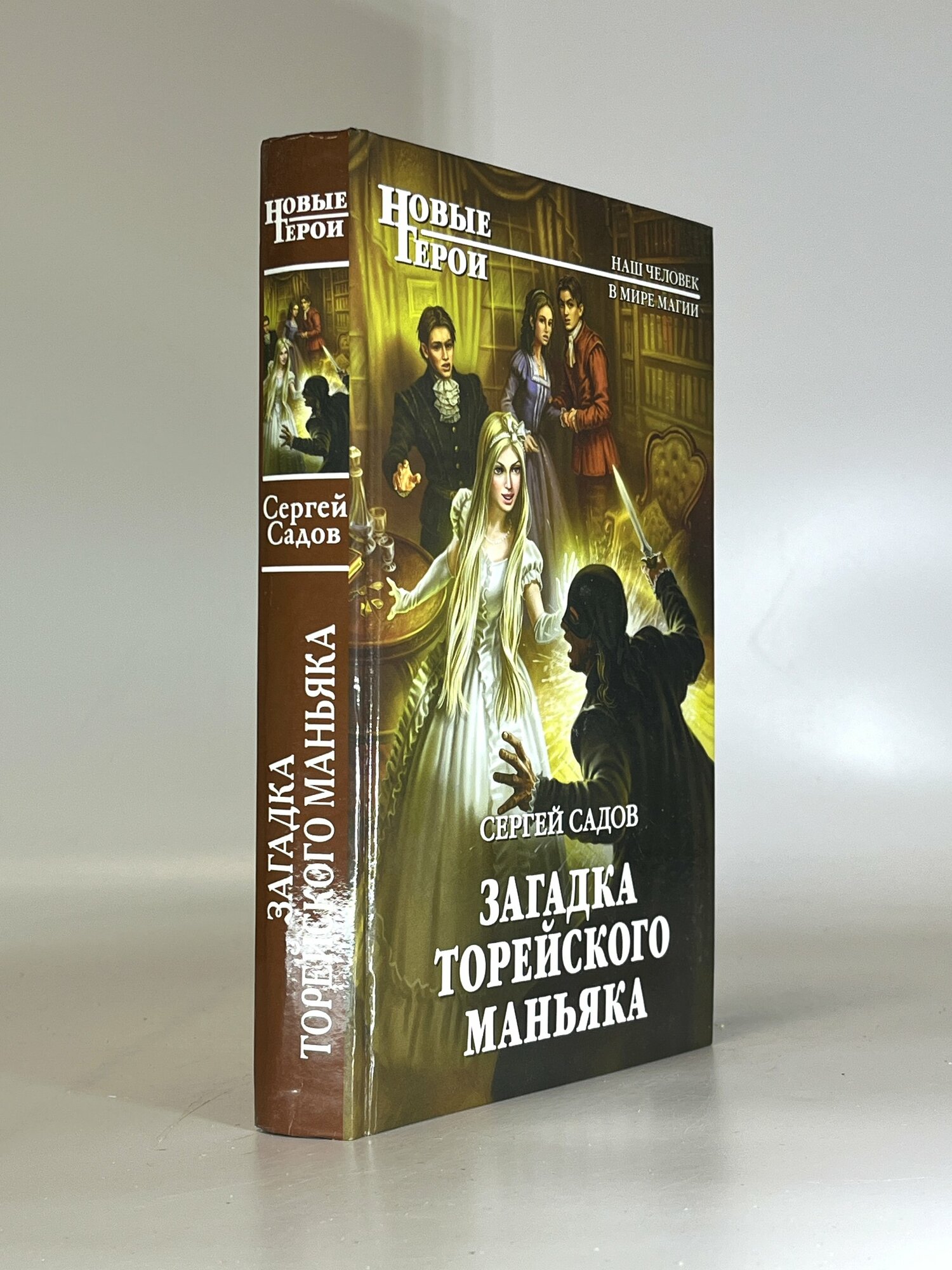 Загадка торейского маньяка. Сергей Садов. Букинистическая книга в отличном состоянии.