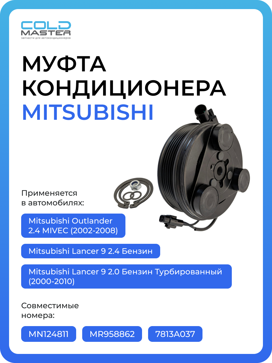 Муфта кондиционера Mitsubishi Outlander 1 2.4 MIVEC, Lancer 9 2.4 Бензин, 2.0 Турбо