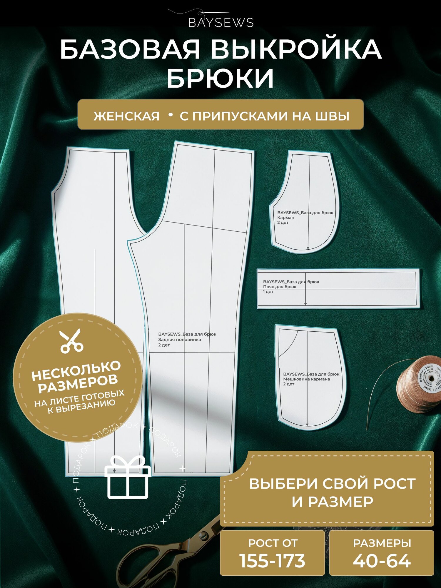 Базовая выкройка свободного кроя брюк от BAYSEWS для моделирование, 40-52/158 размер, бумага