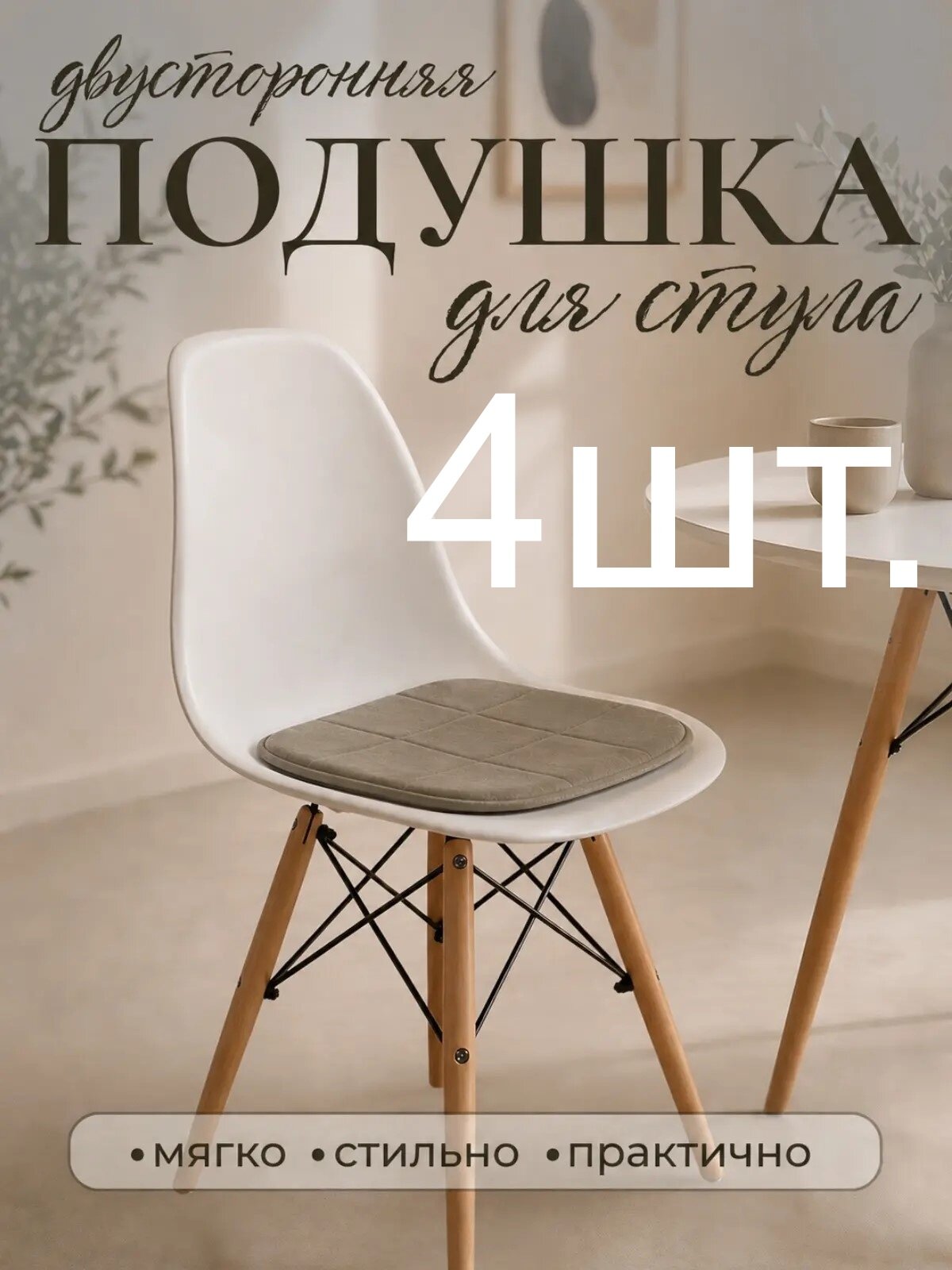 Комплект подушек на стул, бежевые , искусственный велюр, 37х37 см, 4шт.