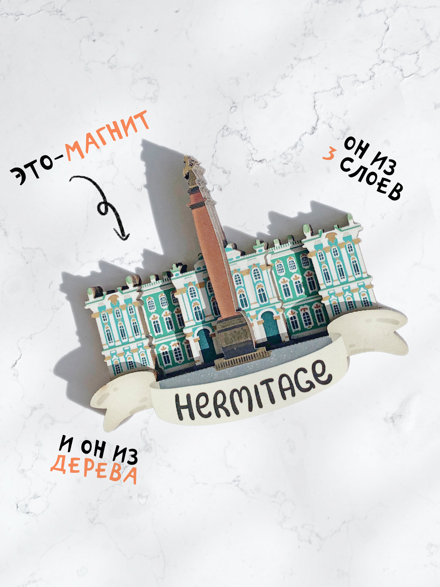 Эрмитаж сувенир из Санкт-Петебурга. Магнит деревянный 3D Magniart