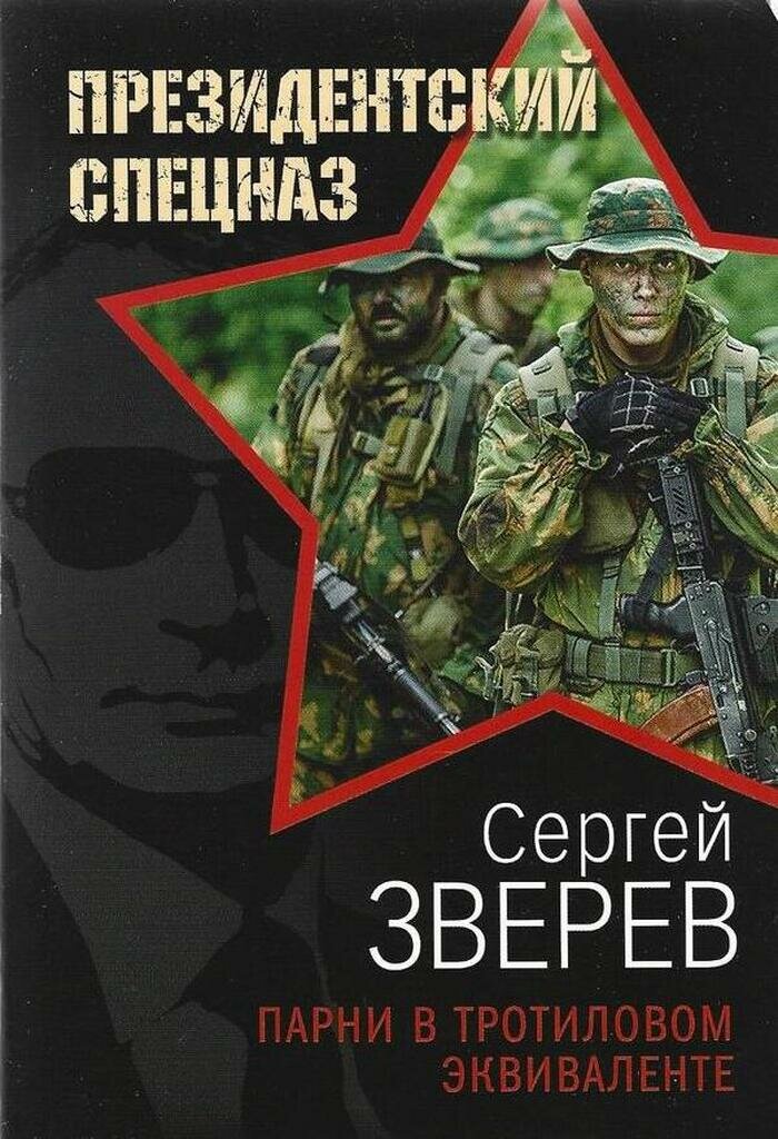 Парни в тротиловом эквиваленте