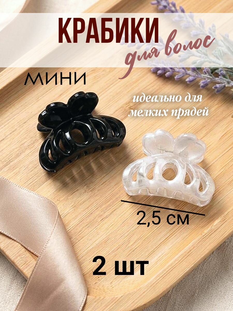 Крабики для волос набор 2 шт