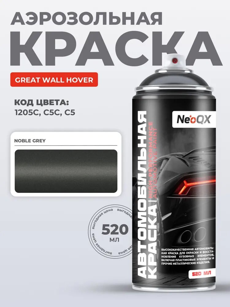 Краска GREAT WALL HOVER, код 1205C, C5C, C5 (NOBLE GREY), автоэмаль NeoQX в аэрозольном баллончике 520 мл