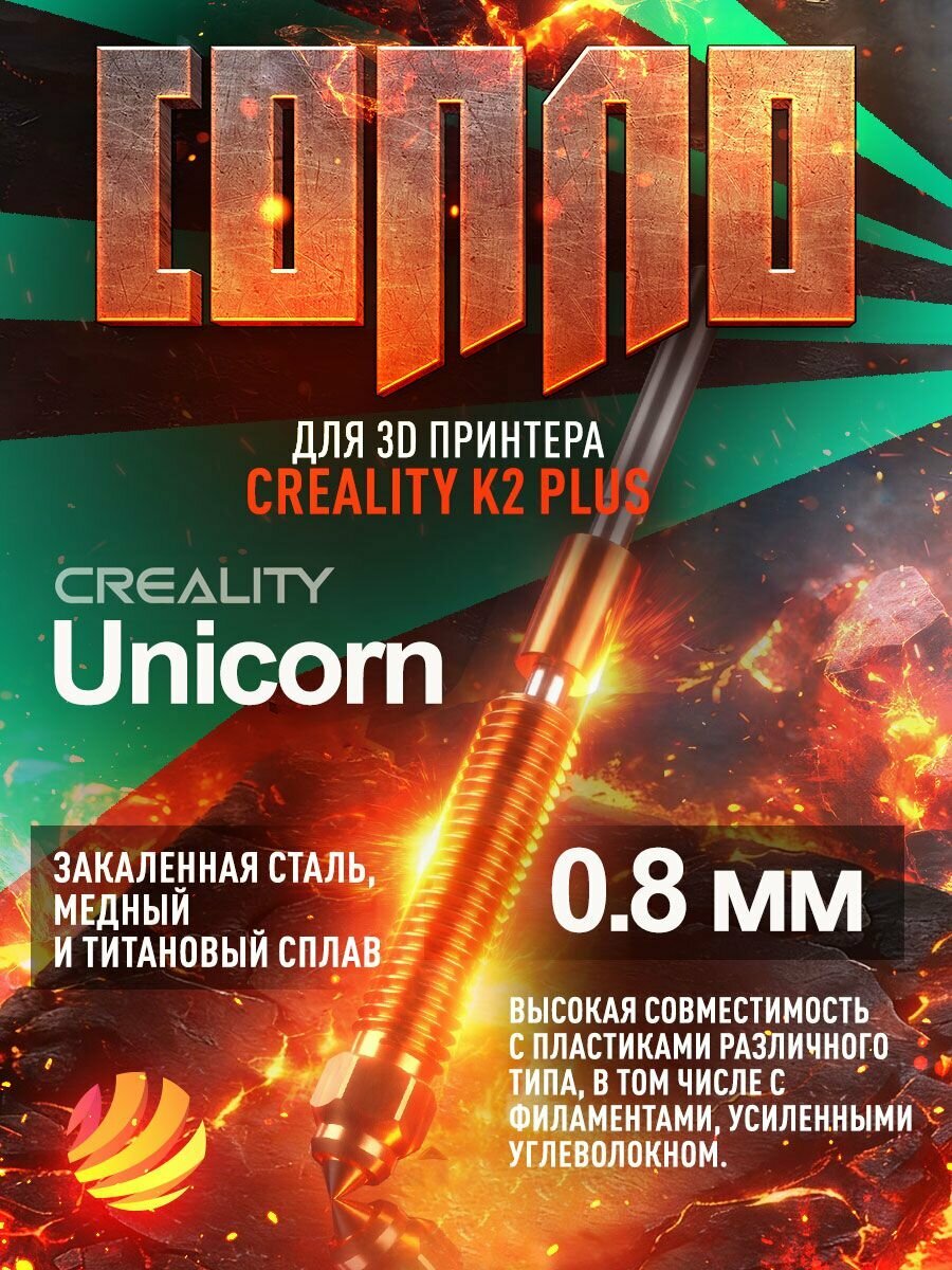 Сопло Unicorn 0,8 мм для 3D принтеров Creality K2 Plus (4008030091)