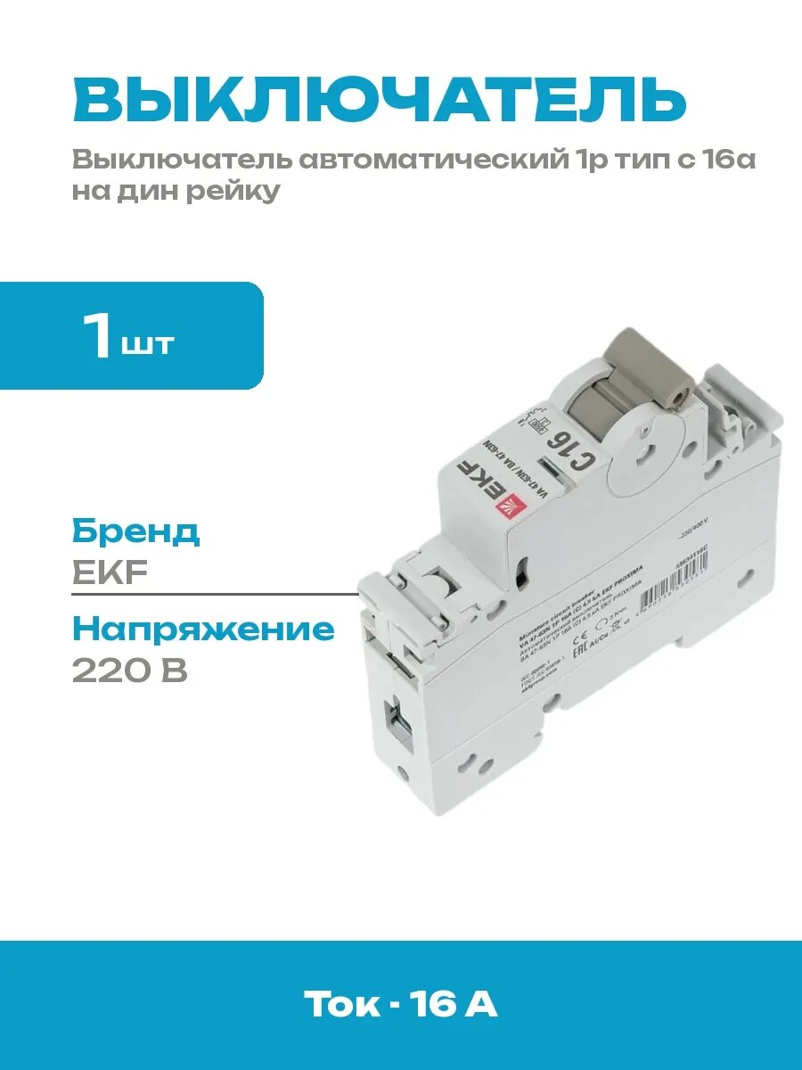 Автомат 1p 16а тип с однополюсный модульный выключатель