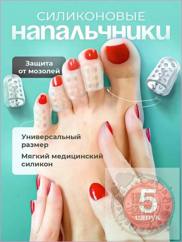 Напальчники силиконовые для пальцев ног, защита от мозолей, 5 шт.