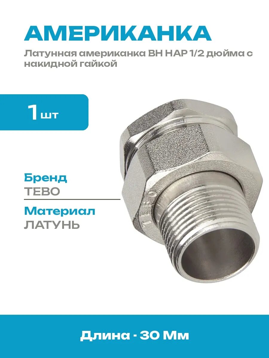 Ниппель с накидной гайкой американка латунь 1/2 дюйма ВН НАР