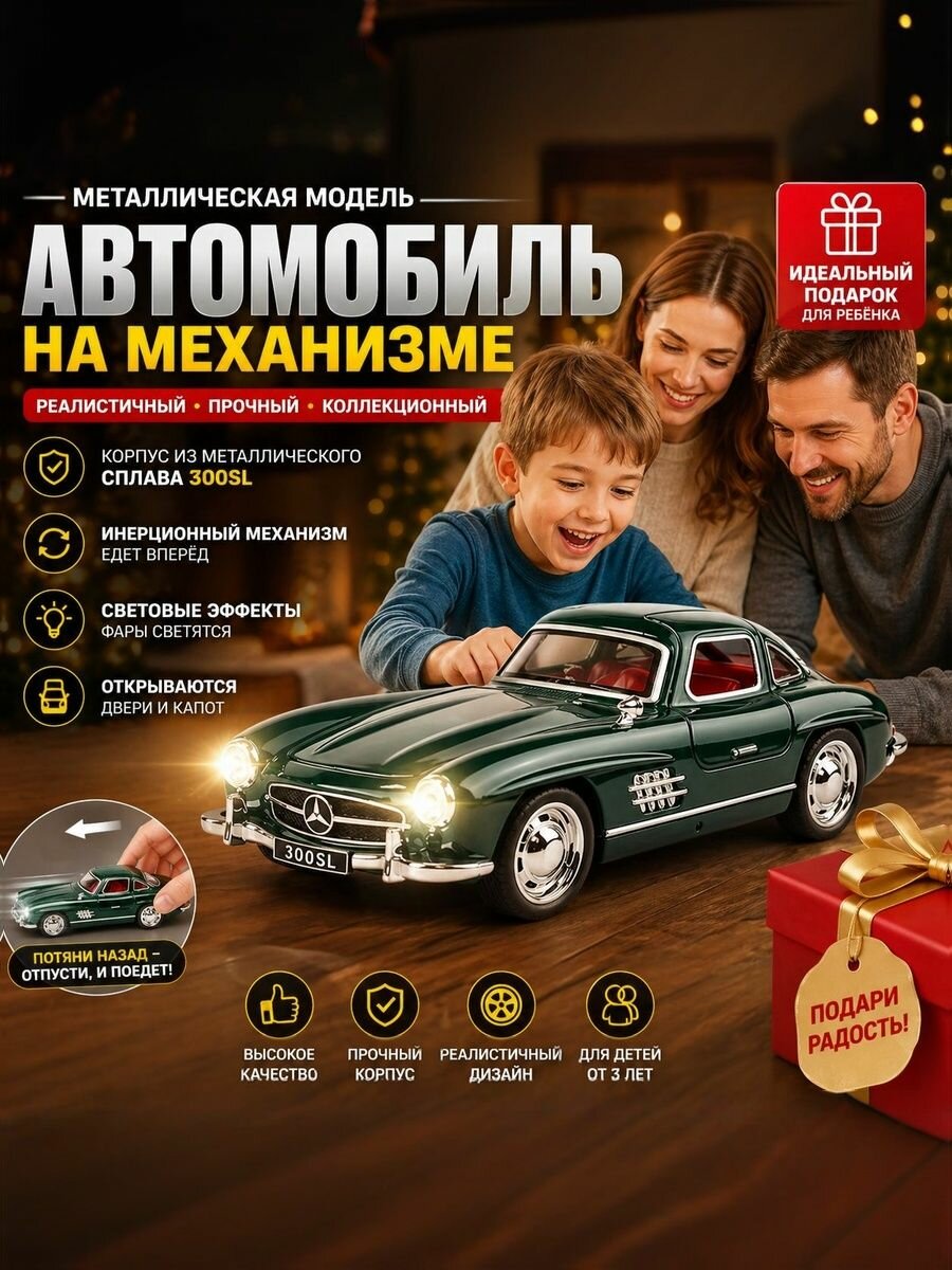Ретро-модель автомобиля Mercedes-Benz 300SL, металлический корпус, инерционный механизм, подходит для коллекционирования и украшения офиса.