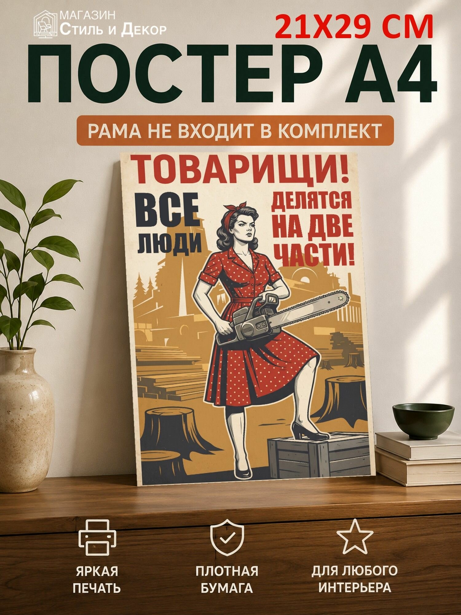 Плакат Все люди делятся на две части, Агитплакат СССР, постер А4 (21 29 см)