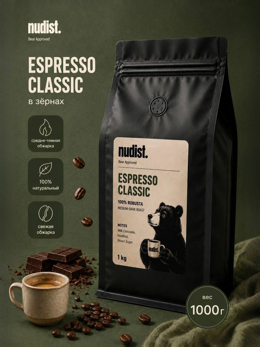 Кофе в зернах 1 кг, Espresso Classic, робуста, свежеобжаренный зерновой кофе