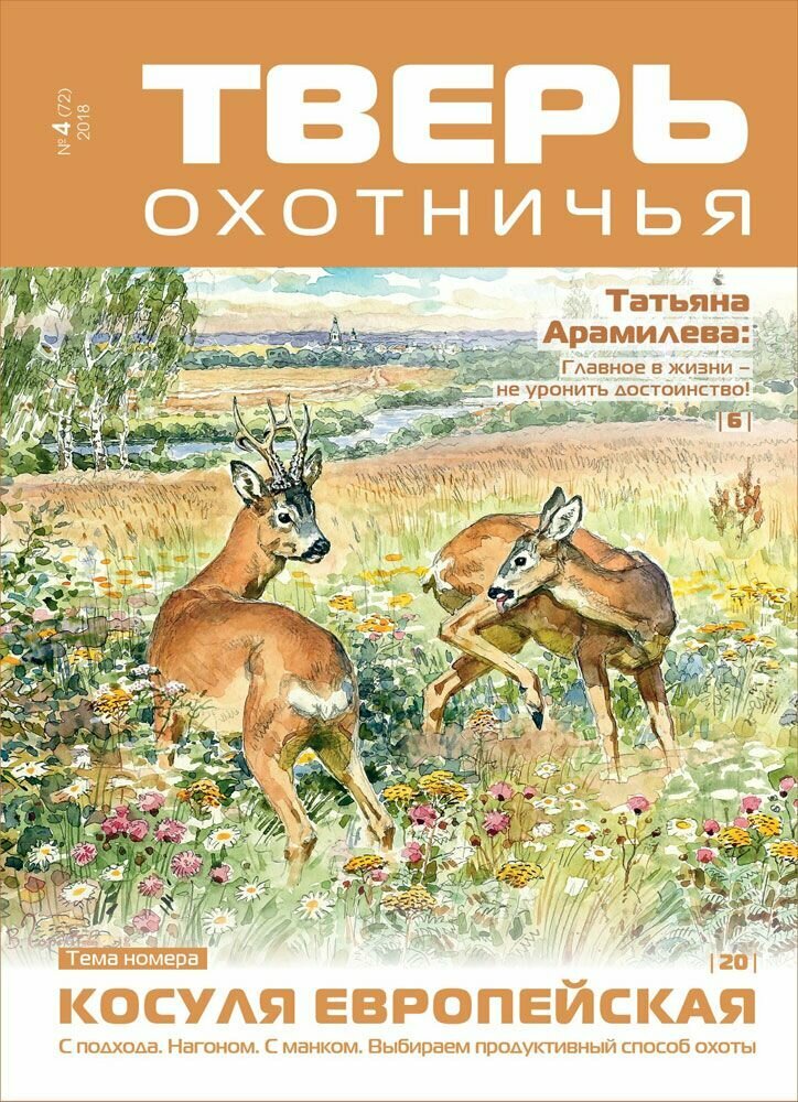Тверь охотничья №4-2018 "Косуля европейская"