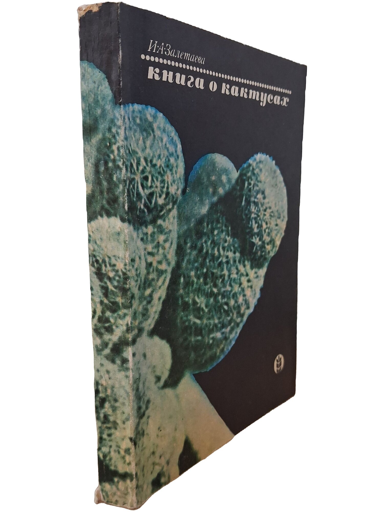 Книга о кактусах. Залетаева Ирина Александровна. Колос. 1974. Мягкая обложка. 192 стр