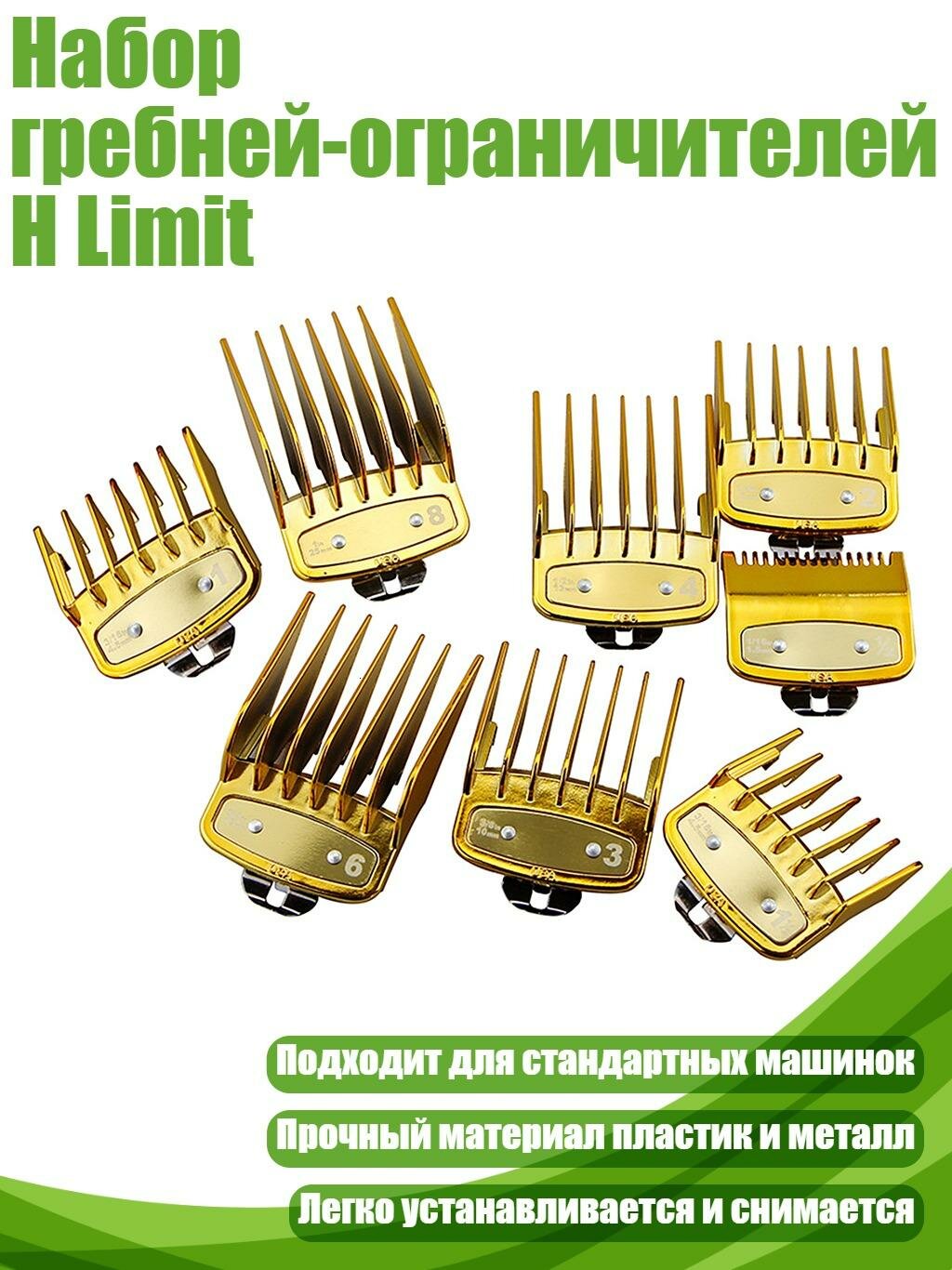 Набор гребней-ограничителей H Limit, Золото
