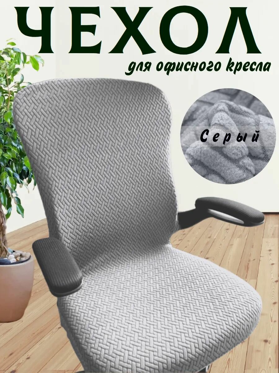 Чехол на мебель для компьютерного кресла, 50 см х 45см