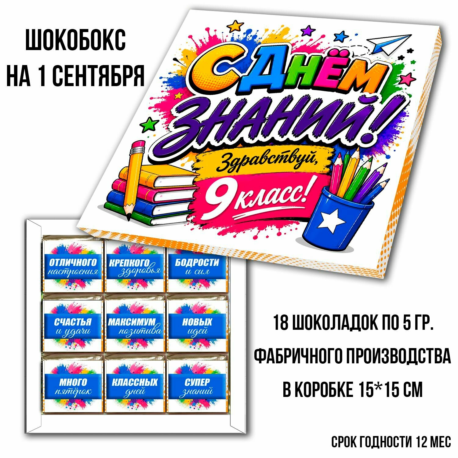 Набор конфет на 1 сентября 9 класс. подарок на день знаний. 18 конфет. 1 коробка
